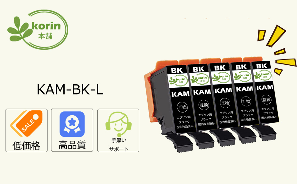 Amazon.co.jp: 【korin本舗】KAM-BK-L(ブラック) 互換インクカートリッジ エプソン用 インク カメ KAM-BK KAM 2本セット 増量 説明書付 残量表示 個包装 ...