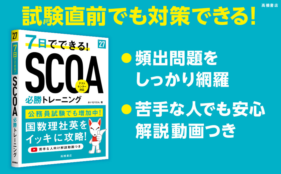 2027年度版 7日でできる！SCOA必勝トレーニング（企業や公務員試験で増加中の試験対応 国数理社英をイッキに攻略！ 人気YouTuberおいなりさんの解説動画付き） | おいなりさん（著者 ...