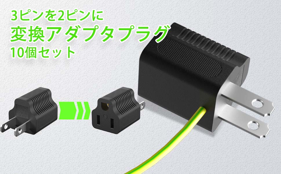 Amazon.co.jp: コンセントタップ 3P→2P acアダプター【10個セット】HITRENDS変換プラグ コンセント 3ピン 2ピン 変換アダプター コンセント 分岐power ...