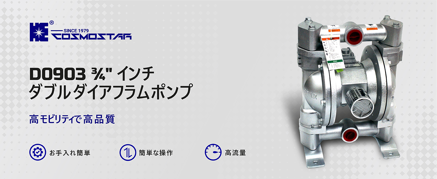 Amazon.co.jp: COSMOSTAR (コスモスター) D0903 空気圧式ダブルダイアフラムポンプ 液体出入口 3/4インチ 最大吐出量 120L/分 最大吸込揚程 8.3m ...