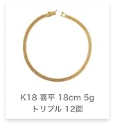 Amazon.co.jp: [APRE] K18 喜平 18cm 約5g トリプル 12面 造幣局検印あり K18YG レディース ブレスレット 十二面 18金 750 T12面 : ファッション