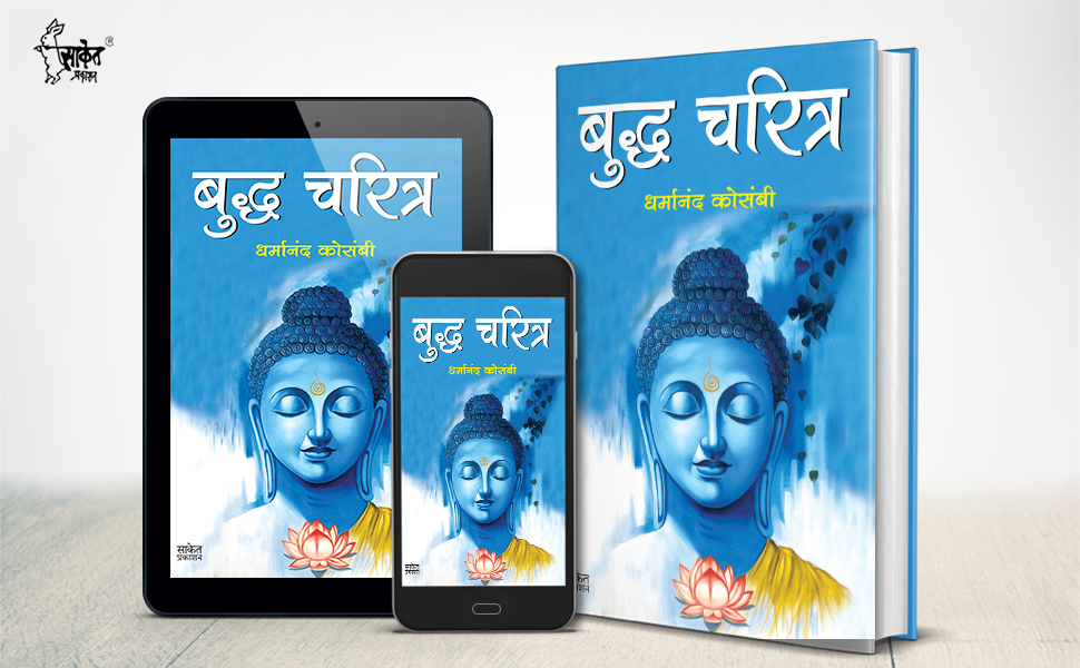 Buy Budha Charitra, Tathagat Bhagwan Gautam Buddha Books in Marathi, Biography Book बुक, गौतम ...