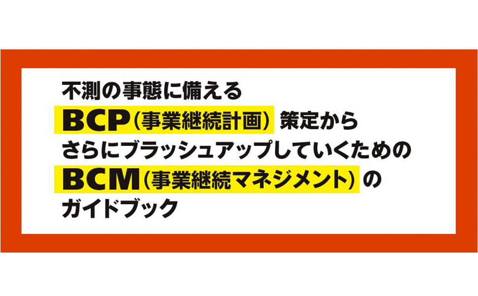 訪問看護事業所のBCPとBCM: はじめての策定から見直しまで | 訪問看護BCP研究会 編 |本 | 通販 | Amazon