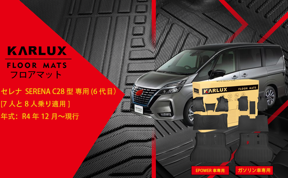 Amazon.co.jp: KARLUX ニッサン 新型セレナ C28 epower ハイブリッド専用 のフロアマット＆ラゲッジマット5点セット 。3Dカーマットは防水・防滑・防汚でTPE素材 ...