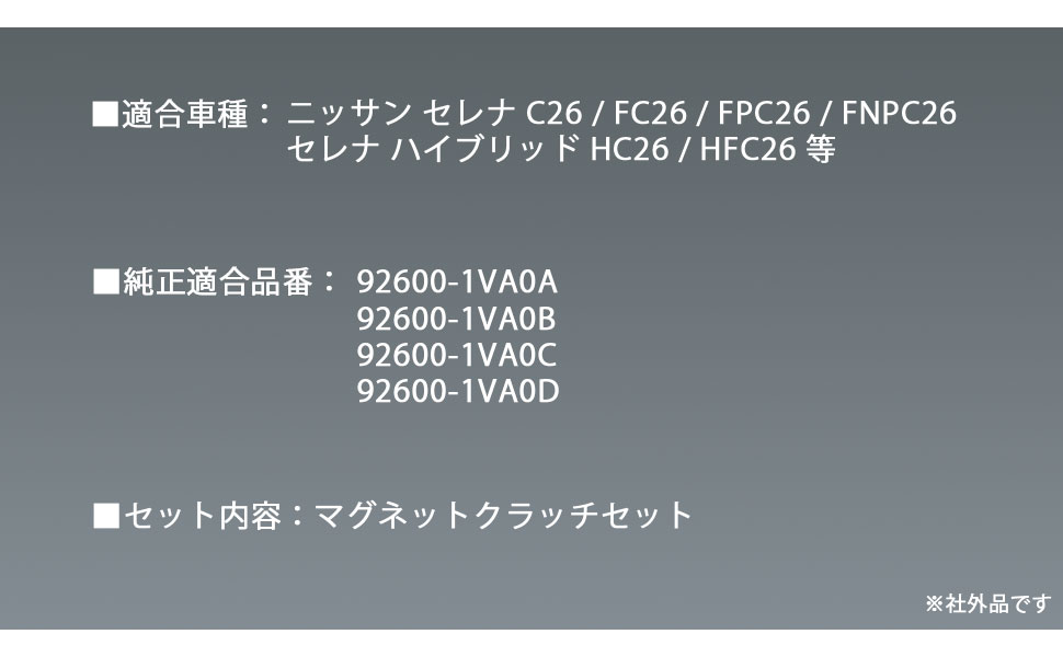 Amazon | 日産用 エアコン コンプレッサー マグネットクラッチ C26 セレナ ハイブリッド HC26 HFC26 FPC26 NC26 FNPC26 92600-1VA0B ...