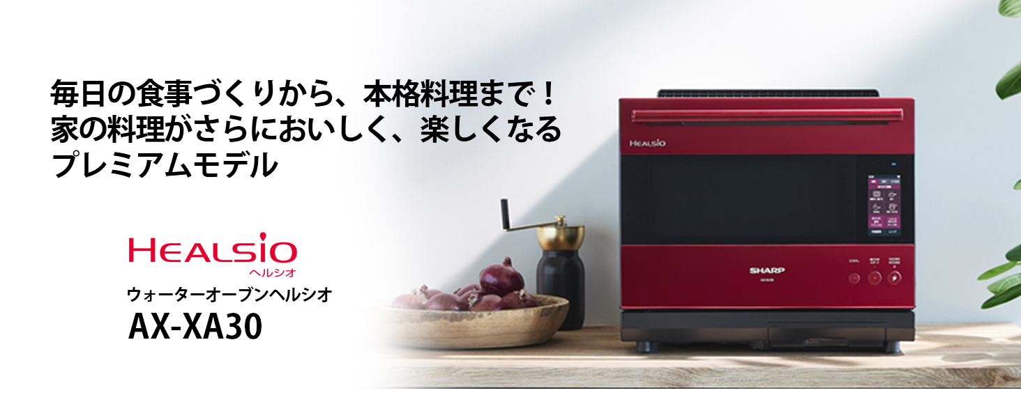 Amazon | シャープ ウォーターオーブン ヘルシオ AX-XA30-R バイブレーションレッド 30L 2段調理 プレミアムモデル 無線LAN機能 あぶり焼き スピード調理 | シャープ ...