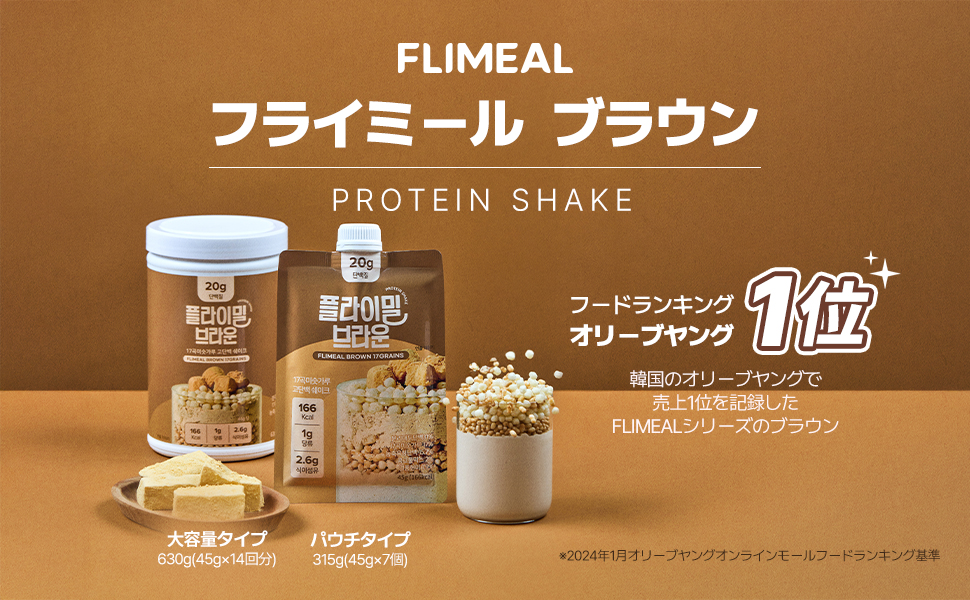 Amazon | 【FLIMEAL (フライミール)】 プロテインシェイク大容量 630g #ブラウン17種類の穀物の味 韓国含量No.1 食事代わりシェイク/ダイエットシェイPROTEIN ...