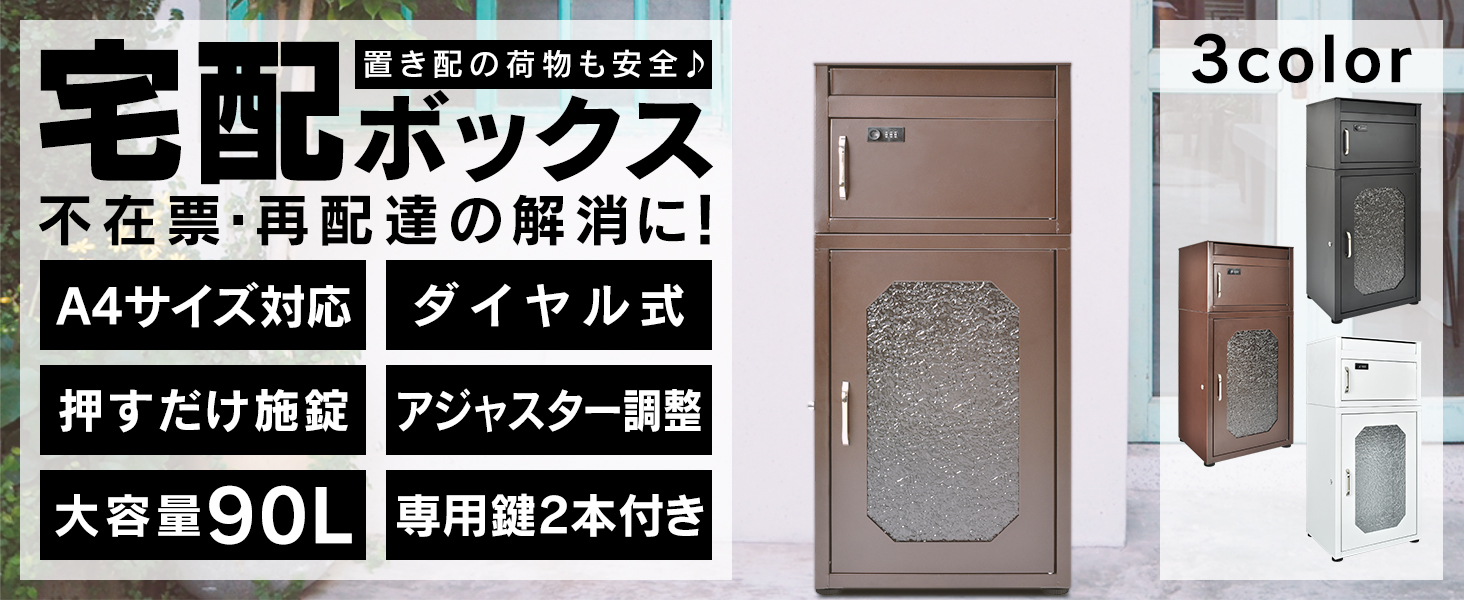 Amazon.co.jp: Fkstyle【郵便も宅配もこれ1台】 宅配ボックス ポスト一体型 大容量 90L 2段式 宅配BOX 郵便ポスト 100サイズ対応 ダイヤル錠 鍵付き 置き配 ...
