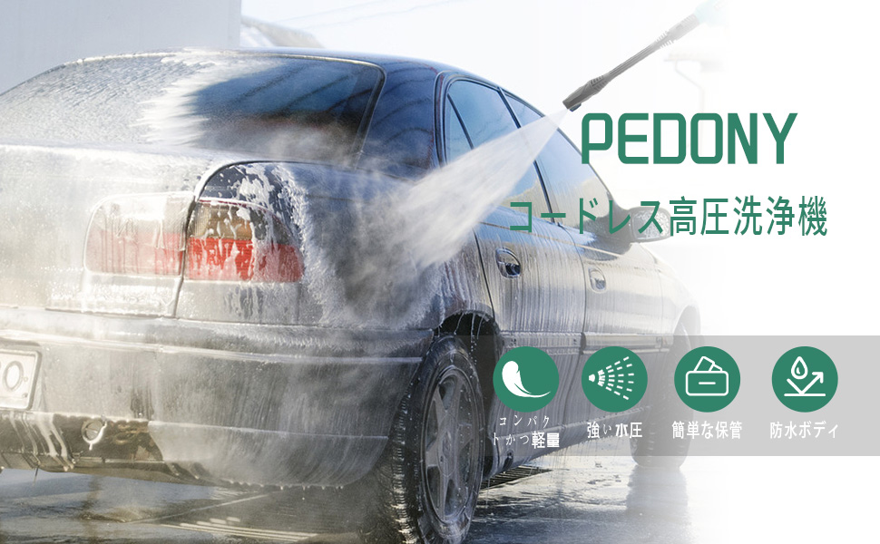 Amazon | PEDONY [強化版] 高圧洗浄機 コードレス充電式水圧洗浄機 PSE認証 ポータブルエアブラシ洗車 強力ジェット 自吸式手持ち洗濯機 高圧洗浄機 大容量バッテリー搭載 ...