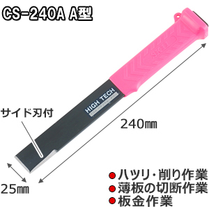 Amazon.co.jp: SK11(エスケー11) チゼルスリム 240mm A型 CS-240A : DIY・工具・ガーデン