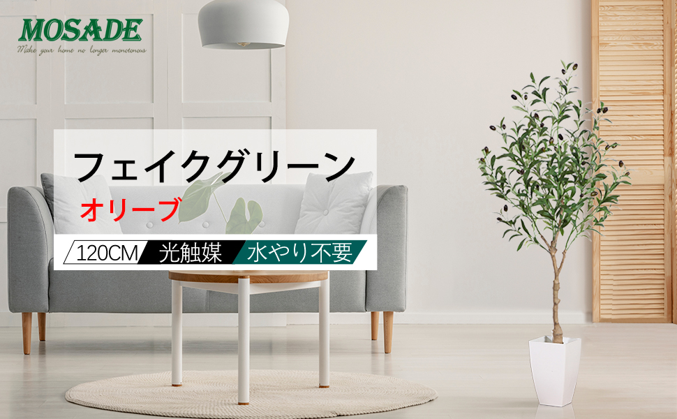 Amazon｜MOSADE オリーブ プレミアム 光触媒 消臭 フェイクグリーン ※鉢は取り外し不可 人工 観葉植物 観葉樹 フェイク 造花 室内 ホーム・ベランダ・結婚 飾り用 お手入れ簡単 ...