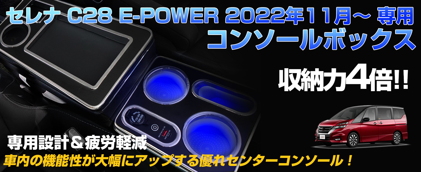 Amazon | YESHMA 【急速充電】コンソールボックス セレナ C28 e-POWER 2022年11月～ ハイウエイスター オーテック 専用 アームレスト SERENA C28 e ...