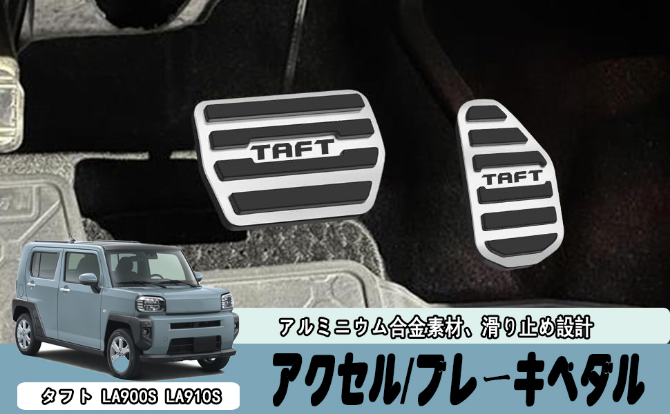 Amazon | タフト LA900S LA910S 専用 滑り止め、傷防止、汚れ防止の内部スロットルカバー 特殊アルミペダルカバー 取り付け簡単 ブレーキ 穴あけ不要 交換部品2点セット ...