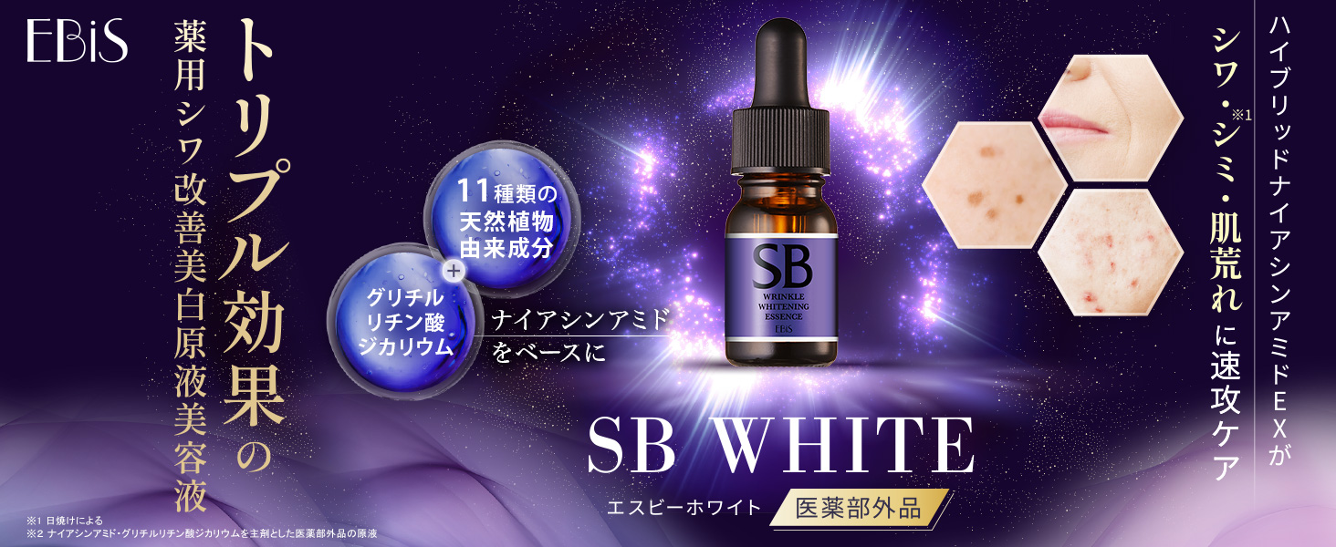 Amazon | エビス化粧品 SBホワイト10ml 薬用シワ改善・美白美容液｜ナイアシンアミド配合 シミ・くすみケア 医薬部外品 日本製 お試しサイズ 約14日分 | EBiS | 美容液 通販