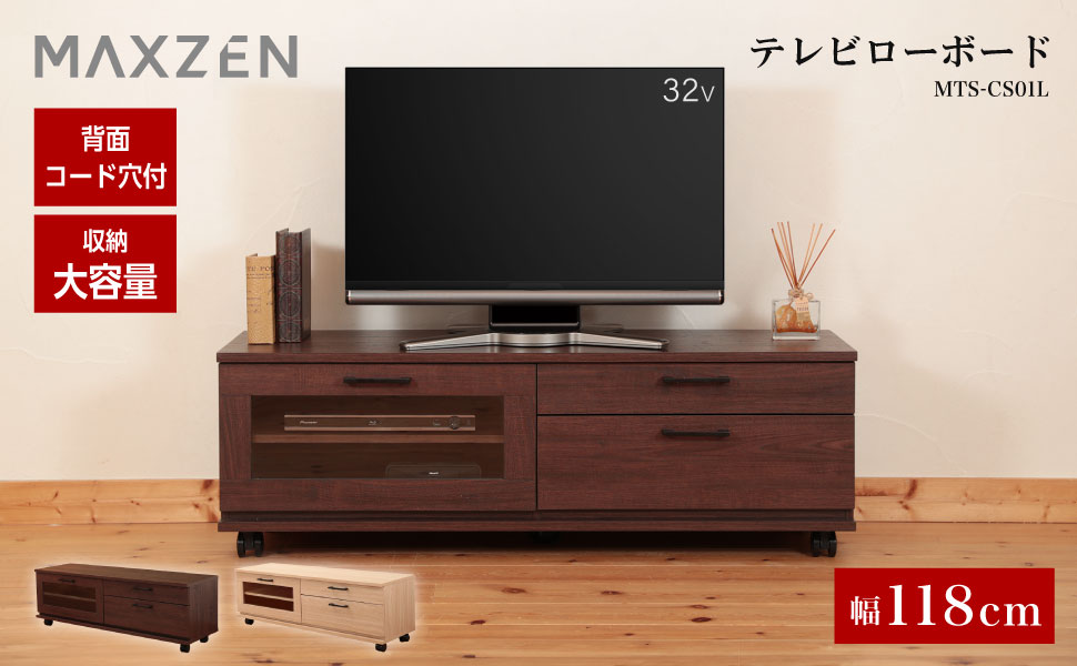 Amazon｜MAXZEN テレビ台 32型対応 40型対応 ローボード テレビボード 木目 テレビラック 118cm 収納 コード穴付き リビングボード 棚 TV台 TVボード おしゃれ ...