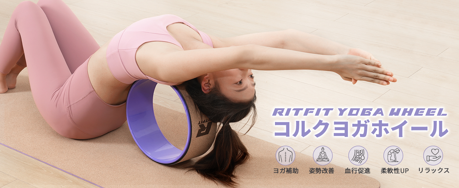 Amazon | RITFITヨガホイール コルク ヨガリング ストレッチ用リング 背中ストレッチ ヨガ器具 (Standard, パープル) | RITFIT | フォームローラー