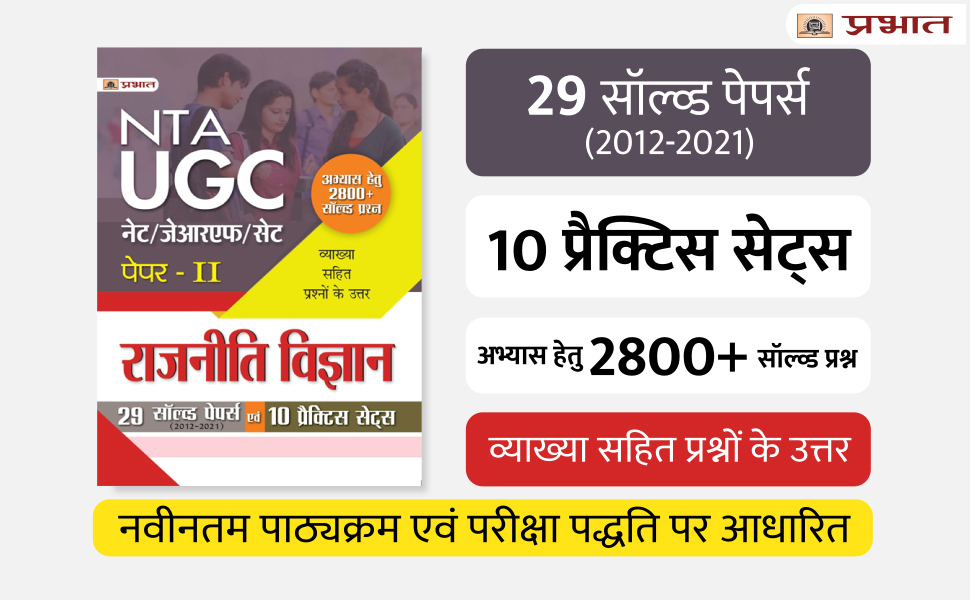 Buy UGC NET/JRF/SET Paper-2 Rajniti Vigyan 29 Solved Papers Evam 10 Practice Sets Book Online at ...