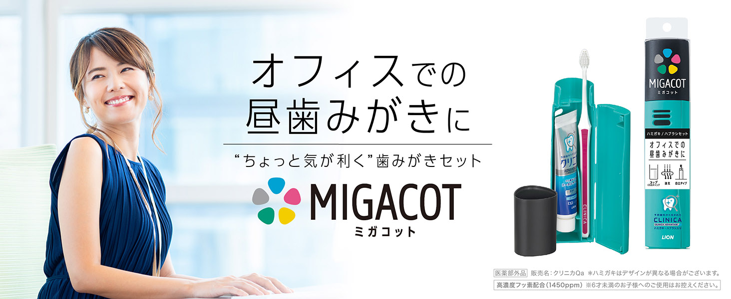 Amazon | クリニカ アドバンテージ MIGACOT(ミガコット) 携帯用ハミガキ・ハブラシセット ブラック 1個 (x 1) | クリニカ | 大人用ハミガキ粉 通販