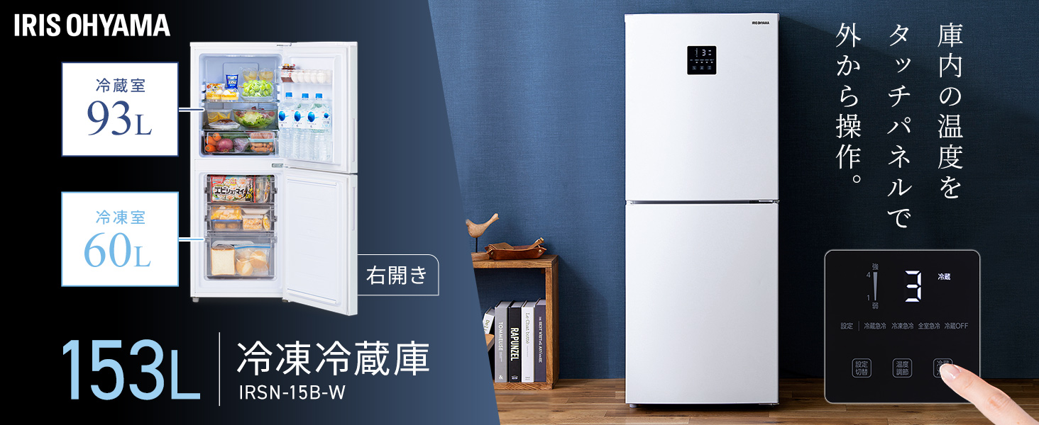 Amazon | \外からパネルで温度調節/アイリスオーヤマ 冷蔵庫 153L 一人暮らし 静音 温度操作 右開き 新生活 ホワイト IRSN-15B-W | アイリスオーヤマ(IRIS ...