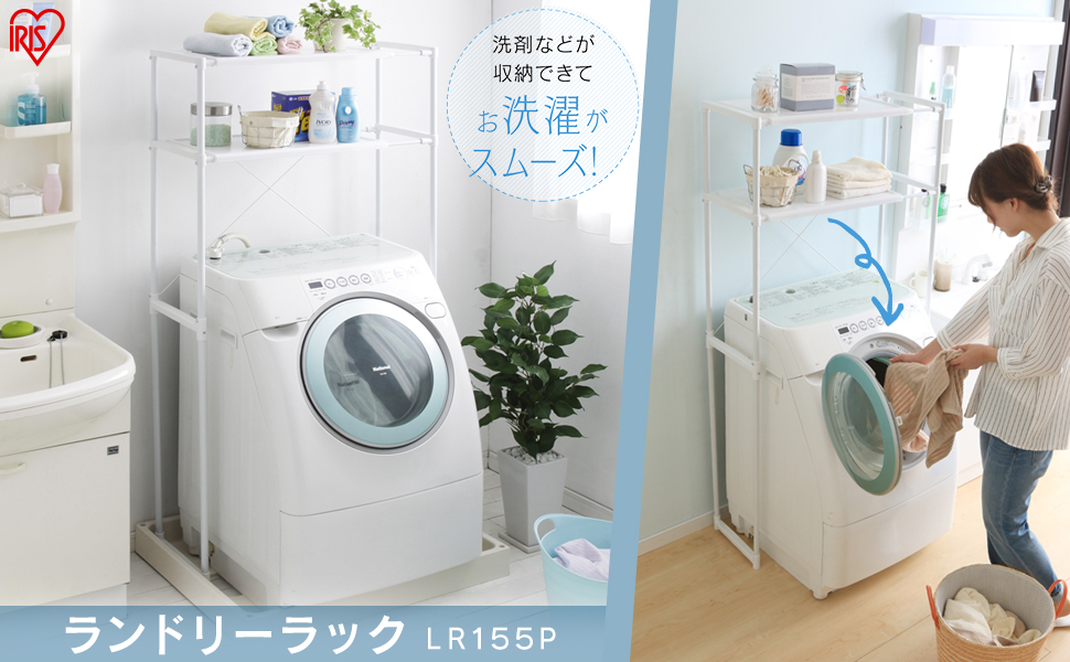 ランドリーラック アイリスオーヤマ 伸縮 洗濯機ラック 洗濯機 ラック 洗濯機ランドリーラック 収納 脱衣所 洗面所 スリム LR-155P 倉庫
