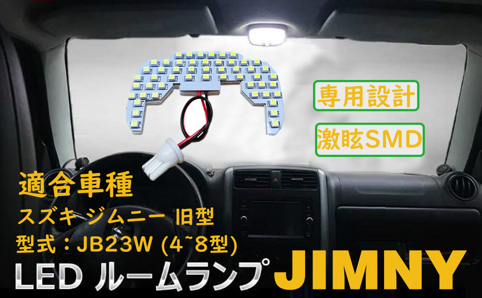 Amazon | YoSef ジムニー JB23 LEDルームランプ スズキ ジムニー 旧型 Jimny JB23W ルームランプ 専用設計 室内灯 取付簡単 51発 ホワイト 1点セット ...