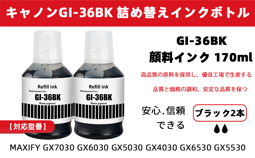 Amazon.co.jp: 【BAALAND】キャノン用 GI36 GI-36 BK GI-36BK 2パック ブラック 顔料 170ML 互換インクボトル 対応機種：MAXIFY ...