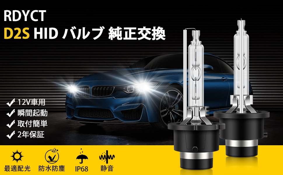 Amazon | RDYCT D2S HID バルブ ヘッドライト HID D2S 6500K 車検対応 純正HID交換用 35W 12V 明るい 加工不要 HIDバルブ 2本入 | HID ...