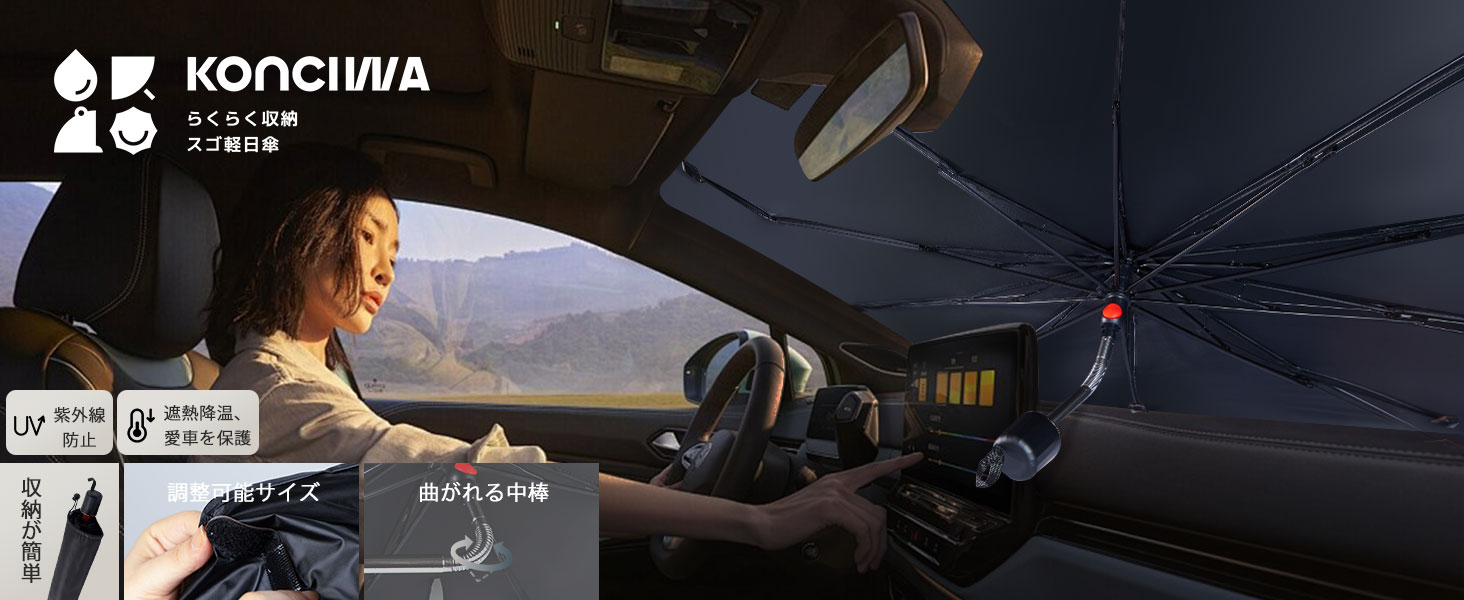Amazon.co.jp: konciwa【2024新版＆曲がる中棒】 サンシェード 車 フロント 傘型 車用サンシェード 折り畳み式 強力な10本骨逆折り式 車用パラソル 自動車用サン ...