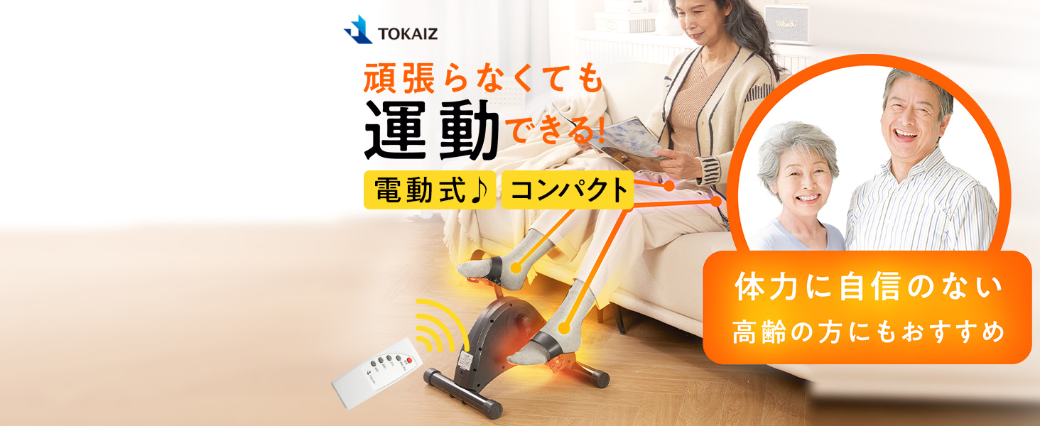 Amazon.co.jp: TOKAIZ フィットネスバイク 電動 静音 ミニ 高齢者 コンパクト 連続使用60分 オートモード 運動強度6段階調整 室内 在宅 自宅 家庭用 静か 軽量 ...