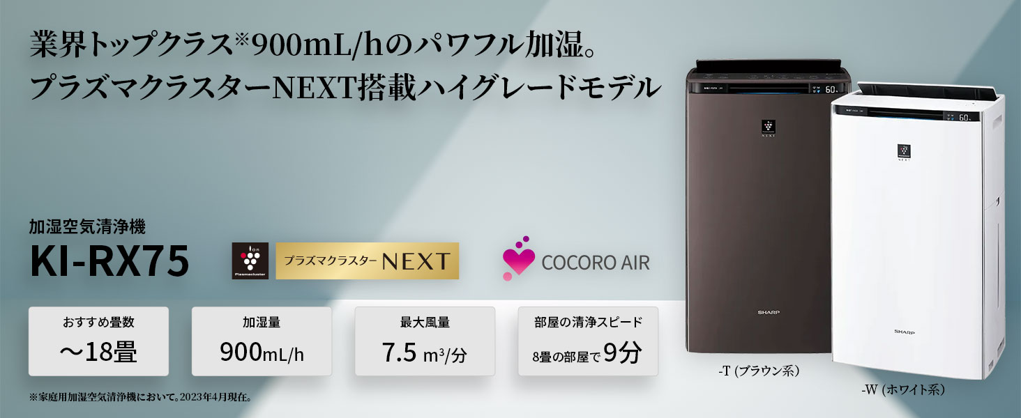 Amazon | シャープ 加湿 空気清浄機 KI-RX75-T ブラウン プラズマクラスター NEXT(50000) COCORO AIR搭載 空気清浄 34畳【自動掃除機能付き】 タンク ...