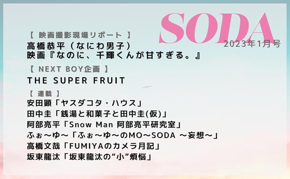 SODA 2023年1月号 (表紙:Sexy Zone) | ぴあ |本 | 通販 | Amazon