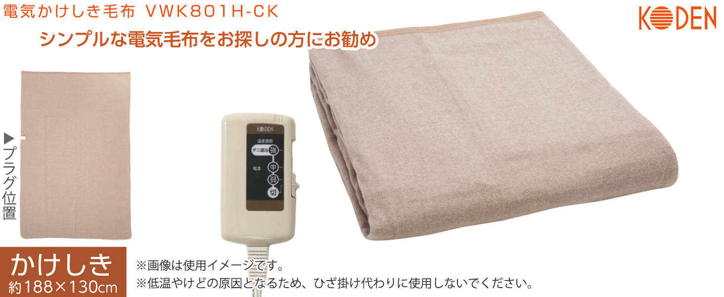 Amazon | 広電(KODEN) 電気毛布 掛け 敷き 188×130cm ベージュ 洗える ダニ退治 スライド温度調節 VWK801H-CK | 広電(KODEN) | 電気毛布・ひざ掛け 通販