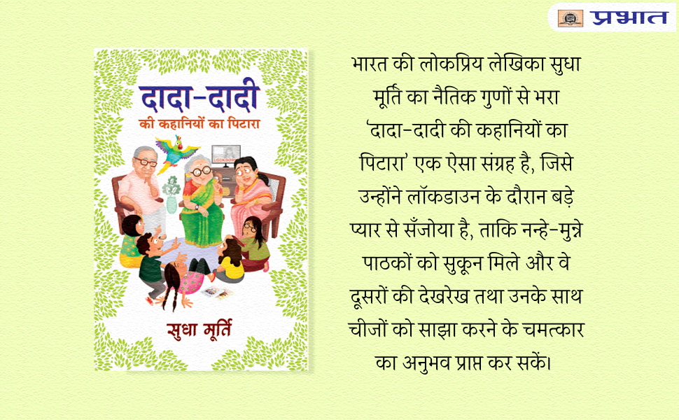Buy Dada Dadi Ki Kahniyon Ka Pitara Grandparents Grandma Bag of Stories Sudha Murty Murthy Book ...