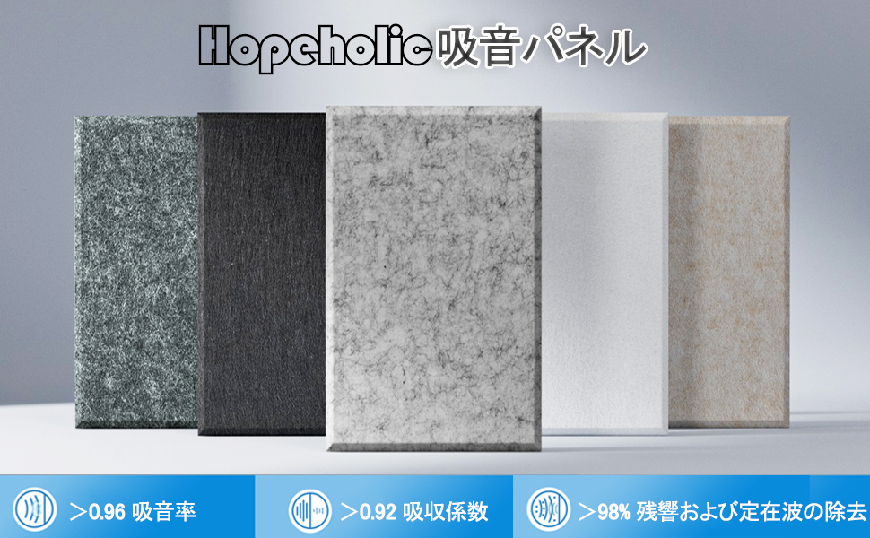 Amazon | Hopeholic 吸音パネル 吸音材 防音シート 接着剤付き 【30×60cm/10枚 施工面積1.8㎡】 防音材 吸音シート 防音壁 吸音ボード 高密度 軽量 部屋用 ...