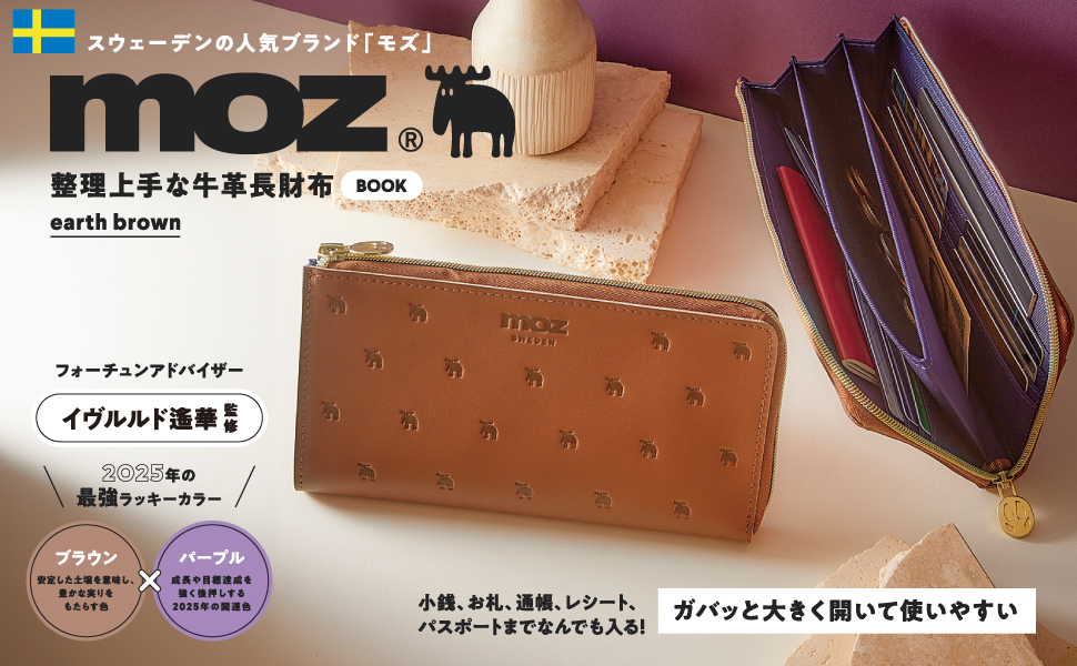 moz 整理上手な牛革長財布BOOK earth brown (宝島社ブランドムック) | イヴルルド遙華 |本 | 通販 | Amazon