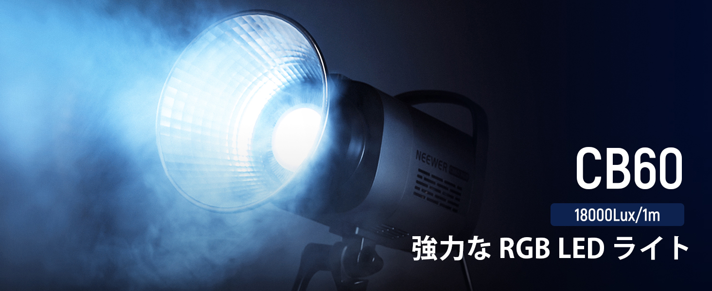 Amazon | NEEWER CB60 RGB 70W LED ビデオライト 2.4G&APP制御 フルカラー COBライト 連続照明撮影ライト スタジオライト 定常光ライト 1mで ...