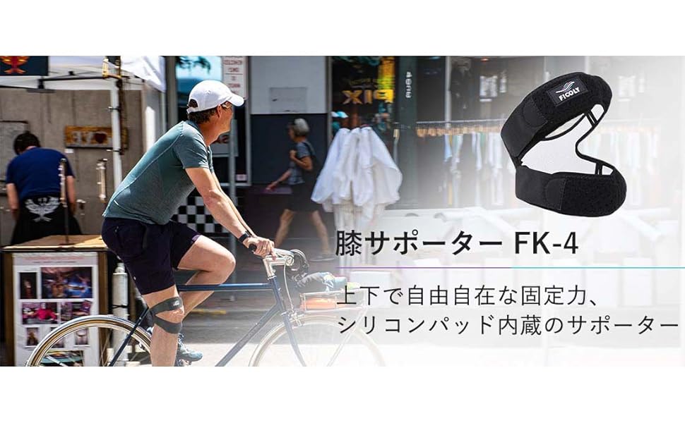 Amazon.co.jp: FiCOLY 膝サポーター ひざ サポーター 膝 固定 バンド 膝固定 スポーツ ランニング テニス 調整可 左右兼用 FK-4 : スポーツ＆アウトドア