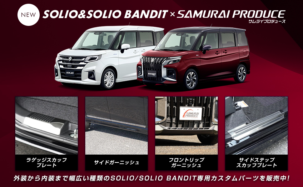 Amazon | サムライプロデュース 新型 ソリオ ソリオバンディット MAD7S MA47S MA37S MA27S 対応 サイドリップ ガーニッシュ 左右セット 4P 鏡面仕上げ ...