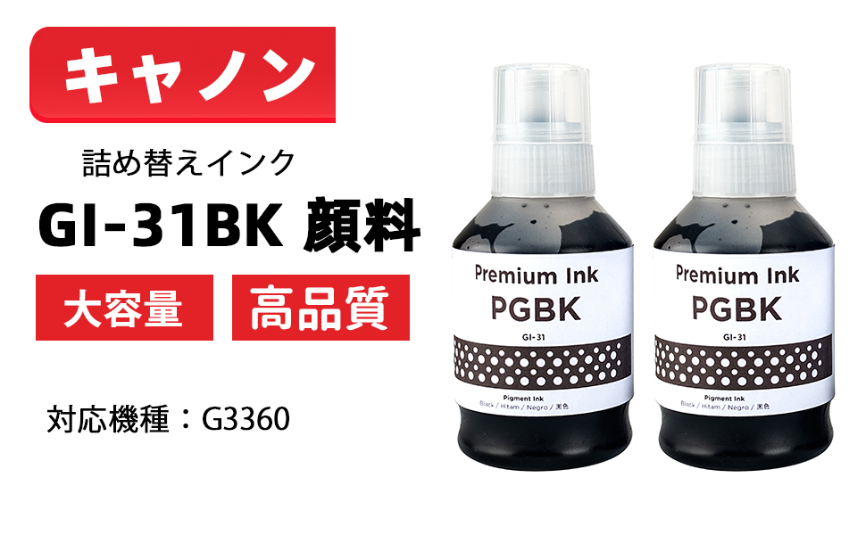 Amazon.co.jp: 【BAALAND】キャノン用 GI-31 GI-31PGBK GI-31BK 2本セット ブラック互換インクボトル 顔料 対応機種：G3360 G1330 ...