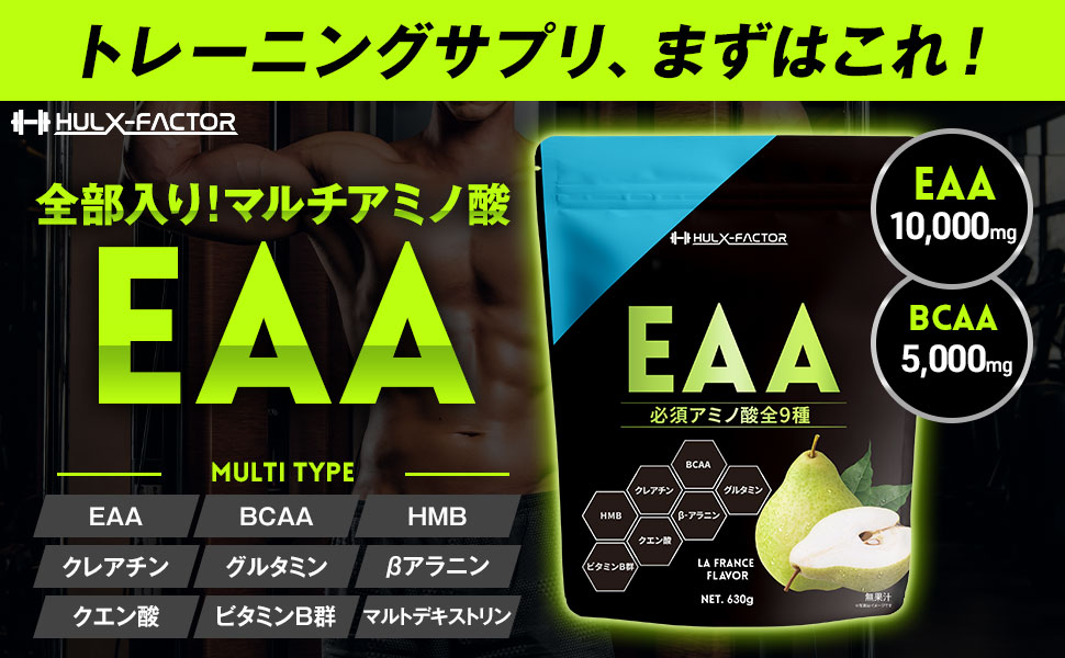 Amazon | [ラフランス味] ハルクファクター 全部入りEAA 必須アミノ酸9種 ベータアラニン グルタミン クレアチン HMB ビタミンB 国産 630g | ハルクファクター ...