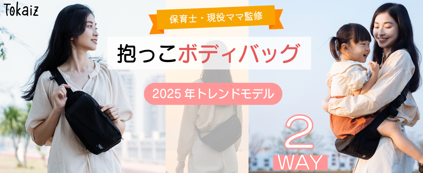 Amazon.co.jp: TOKAIZ ヒップシート ショルダーバッグ 抱っこ紐 赤ちゃん 保育士監修 2WAY スリング おんぶ紐 ベビーキャリア 腰ベルト付き 滑り止め 二重ロック ...