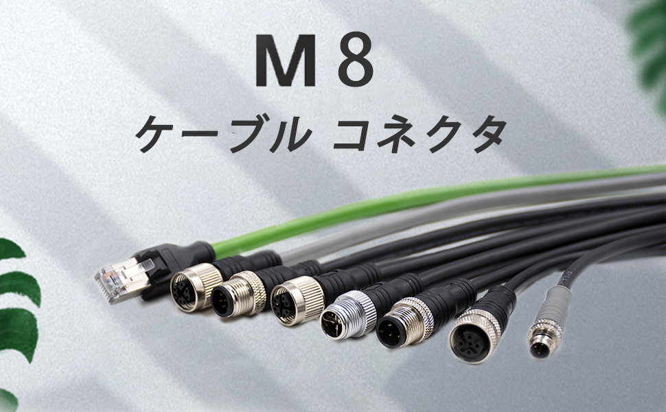 Amazon.co.jp: M8 コネクタ ケーブル 8 ピン直角オス から メス A コード コードセット スクリュー プラグ ケーブル 26AWG 1M IP67 航空センサーコネクター ...