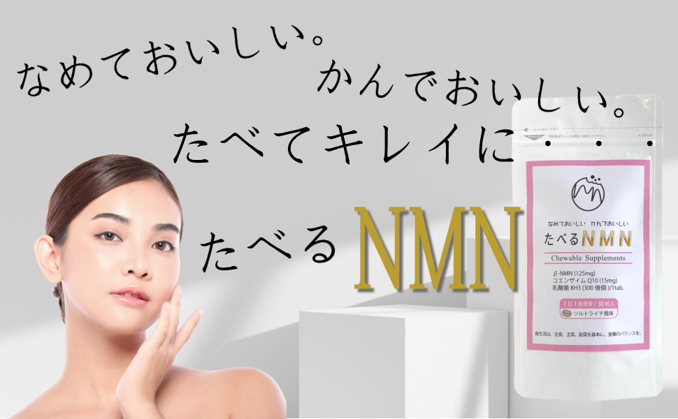 Amazon | 【訳あり】NMN サプリメント チュアブル 日本製 国産NMN 純度99% 30粒 3750mg 美容 サプリ 乳酸菌 グミではない たべる nmn わけあり アウトレット ...