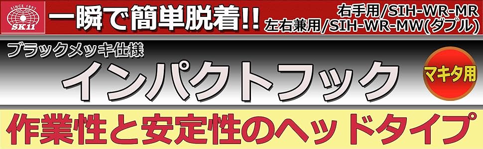 Amazon | SK11(エスケー11) インパクトフック マキタ用 右手用 SIH-WR-MR | 工具差し