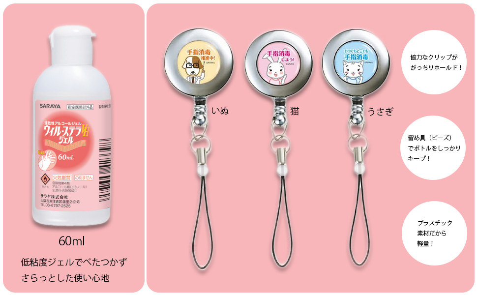 Amazon.co.jp: サラヤ 速乾性手指消毒剤 ウィル・ステラVHジェル 60mL 携帯に便利なコードリール(うさぎ)付き ポケットにつけたまま手指消毒 : ビューティー