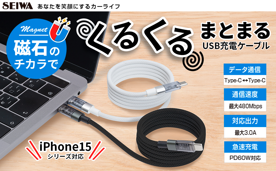 Amazon.co.jp: セイワ(SEIWA) USB C ケーブル マグネット内蔵 自動でまとまる CtoC ケーブル 1m ホワイト IMP300 マグネット吸着 絡まない まとまる ...
