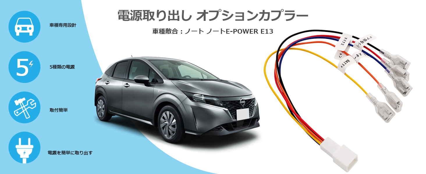 Amazon.co.jp: Jiooy ニッサン ノート ノートe-Power E13 R3.1～ 電源取り出し オプションカプラー NISSAN NOTE NOTE e-Power電源 ...