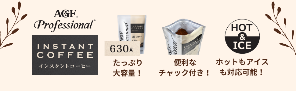 Amazon.co.jp: AGF プロフェッショナル インスタントコーヒー 630g 【 業務用 】【 水に溶ける 】 : 食品・飲料・お酒