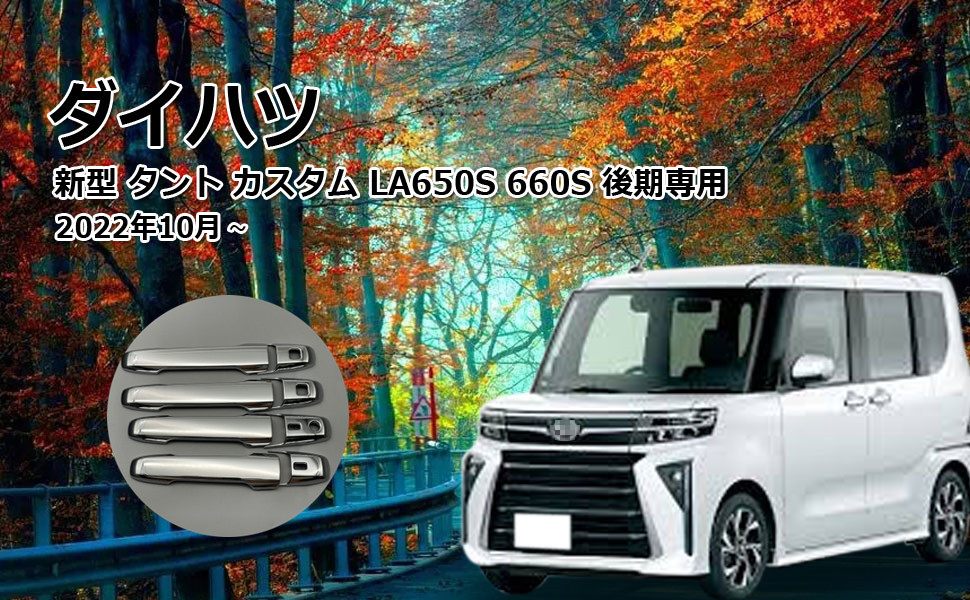 Amazon.co.jp: MEKOMEKO ダイハツ タントカスタム 専用 ドアハンドルカバー ドアノブカバー ドアパネル ガーニッシュ 外装 爪キズ防止 ABS樹脂製 8PCS タント ...