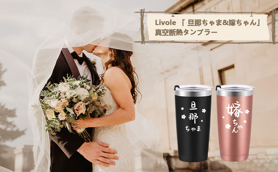 Amazon | Livole 結婚祝い プレゼント 結婚記念日 ペアタンブラー ギフト 真空断熱タンブラー 夫婦 カップル ペア 贈り物 ステンレスタンブラー 蓋付き 保温保冷 大容量 ...